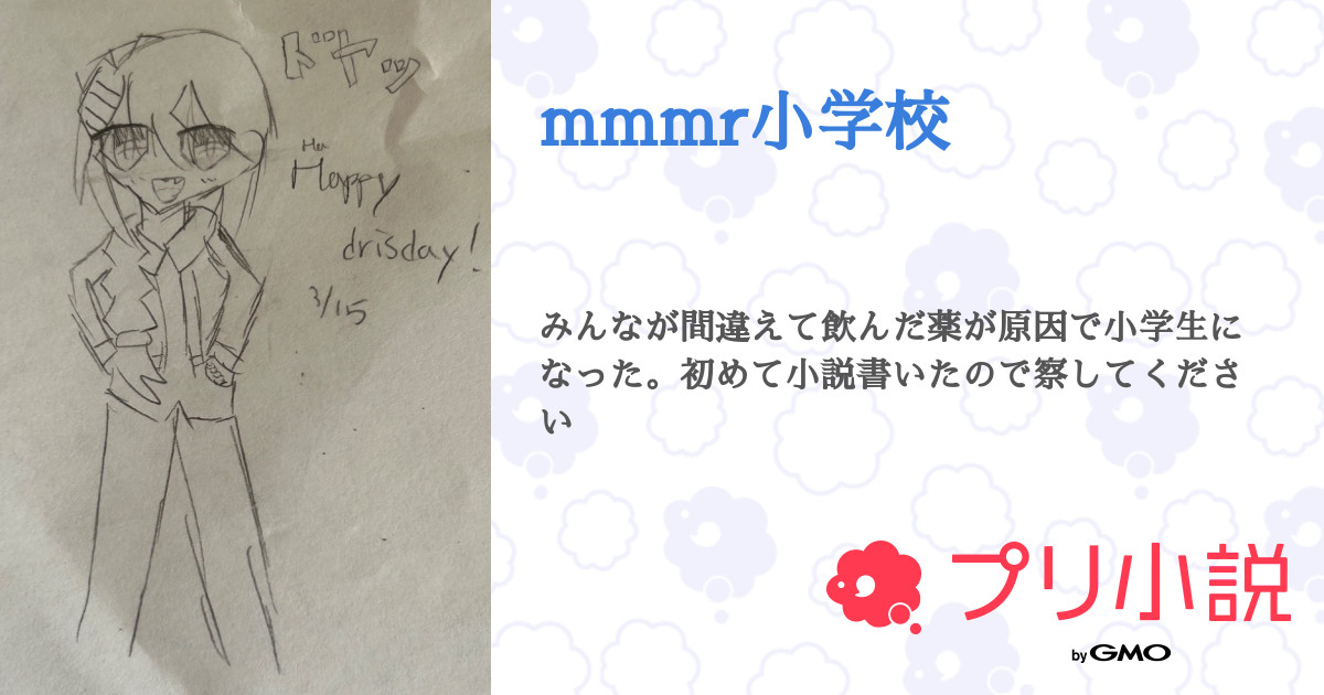 mmmr小学校 - 全1話 【連載中】（かな🍵🖼️@親バレする可能性あるため低浮上さんの小説） | 無料スマホ夢小説ならプリ小説 byGMO